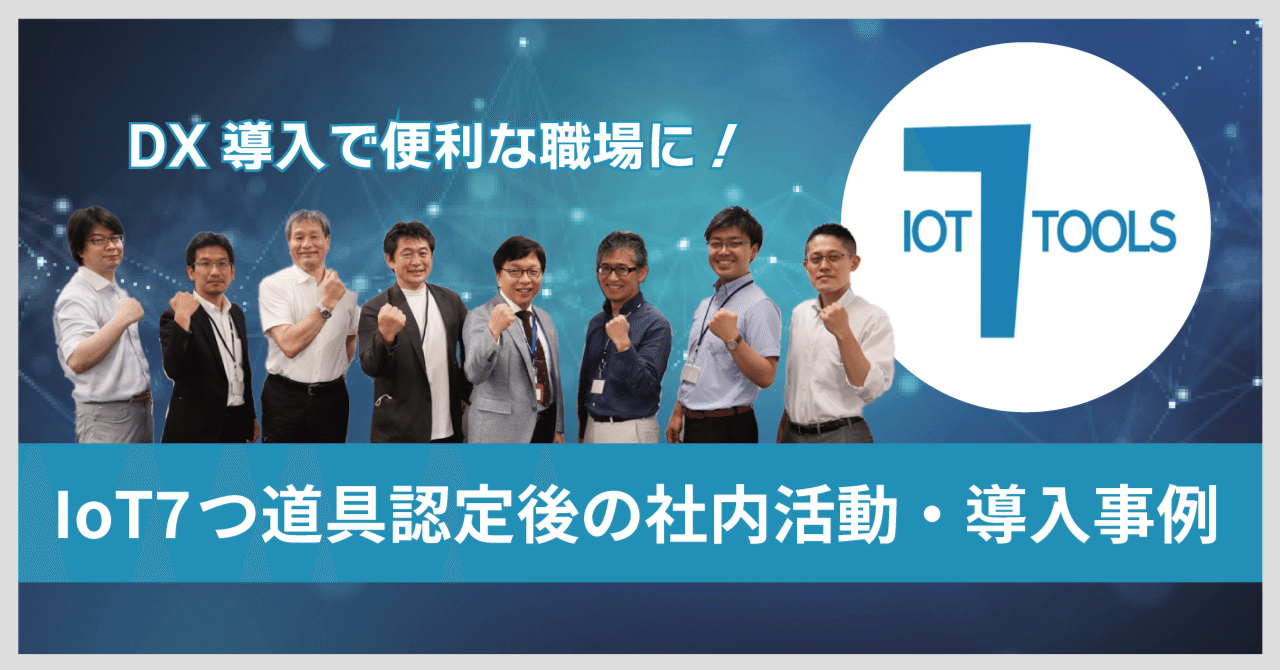 IoT7つ道具活用には社内認知が必須！導入事例もご紹介｜株式会社日本能率協会コンサルティング（JMAC）