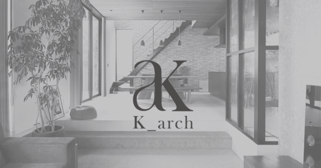 【注文住宅で外構をお洒落にするコツ3選】一級建築士×一級エクステリアプランナー｜【一級建築士の注文住宅ノウハウ】K_arch