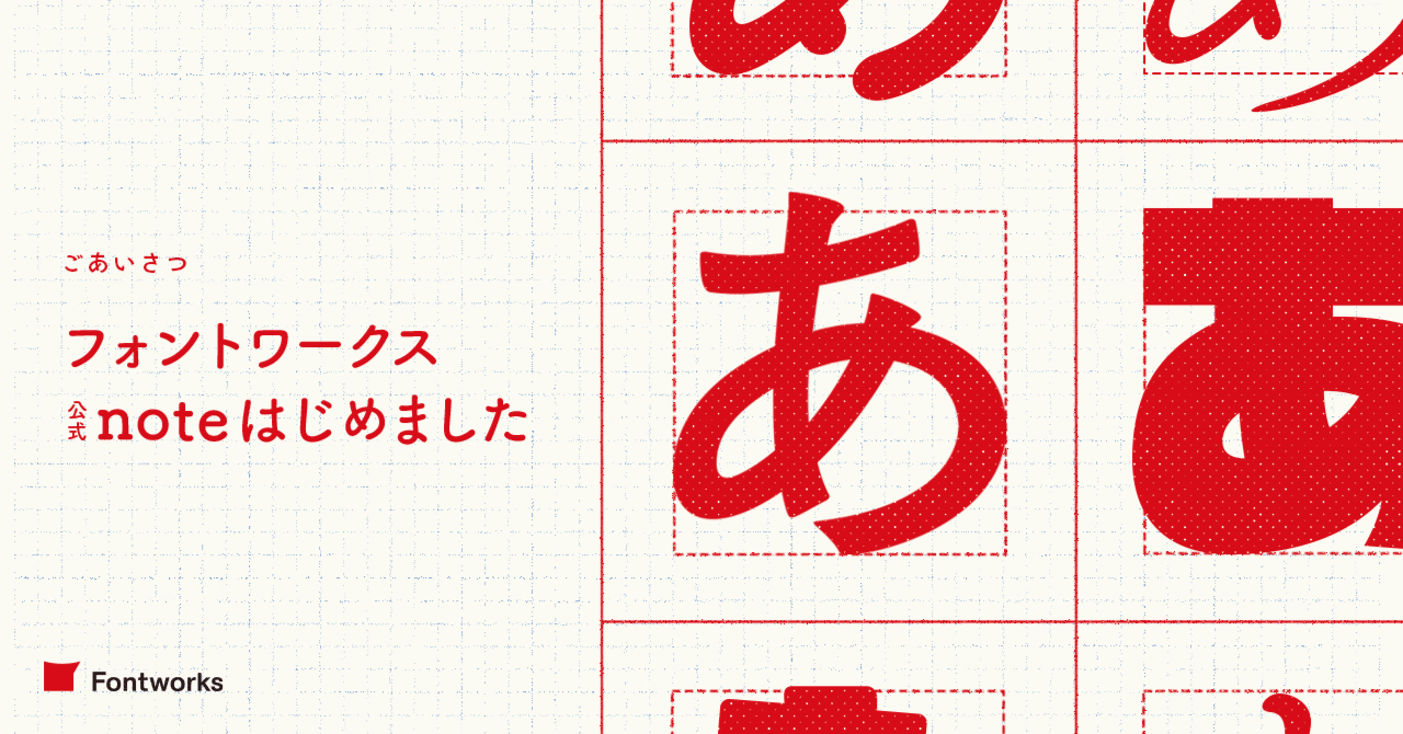 [B!] おまたせしました！ この夏、フォントワークス公式noteが始まります｜Fontworks | フォントワークス公式note