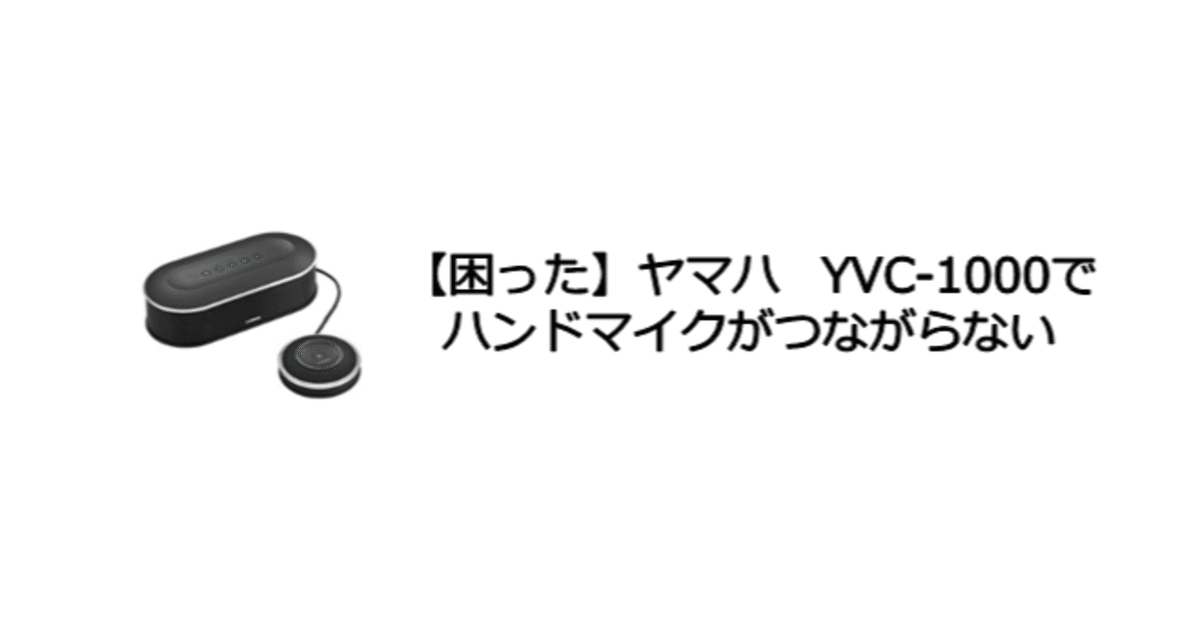 困った】ヤマハ YVC-1000でハンドマイクがつながらない|かっ 困った】ヤマハ YVC-1000でハンドマイクがつながらない|かっ