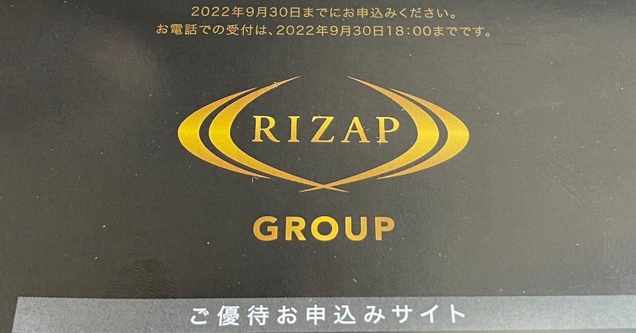 RIZAP優待サイト RIZAPグループ｜強欲ぱんだの悠々自適～株主優待だけで生きていく～