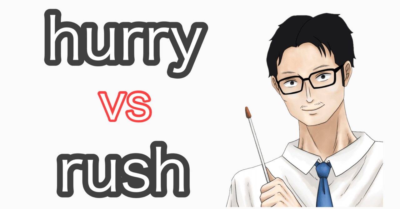 hurryとrushの違いをネイティブに聞いてみた。｜英語専門個別指導塾（那覇長田校・牧志校・田原校・オンライン校）塾長のあらたつ先生