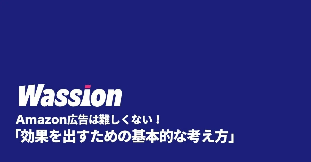 Amazon広告は難しくない！効果を出すための基本的な考え方｜山下貴史 @ 商品開発マイスター / Wassion｜note