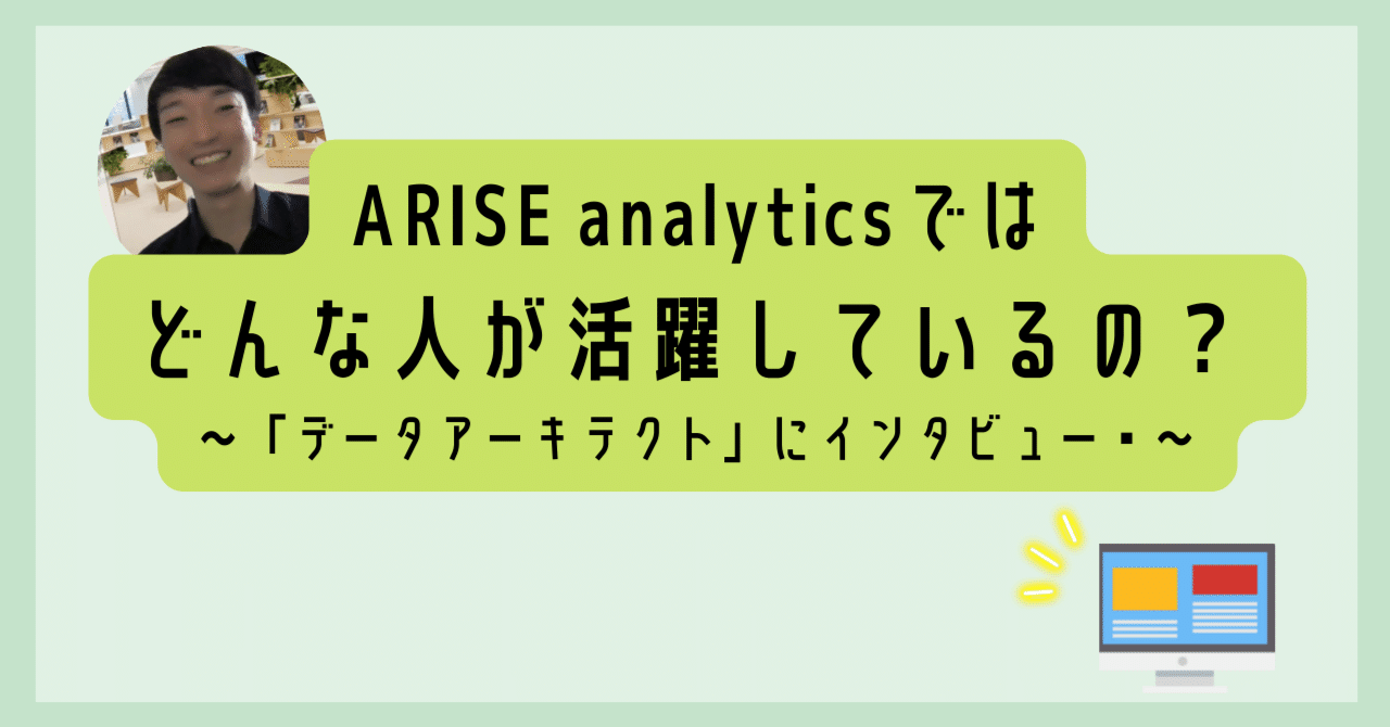 ARISE analyticsではどんな人が活躍しているの？ ～「データアーキテクト」にインタビュー！～｜ARISE analytics (アライズ アナリティクス)