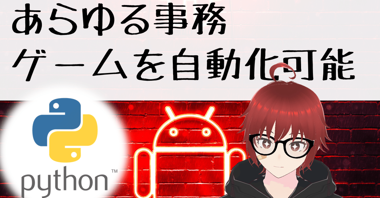 事務処理・ゲームにも使えるスマホ汎用自動化プログラム【Python】｜Polaris Lab