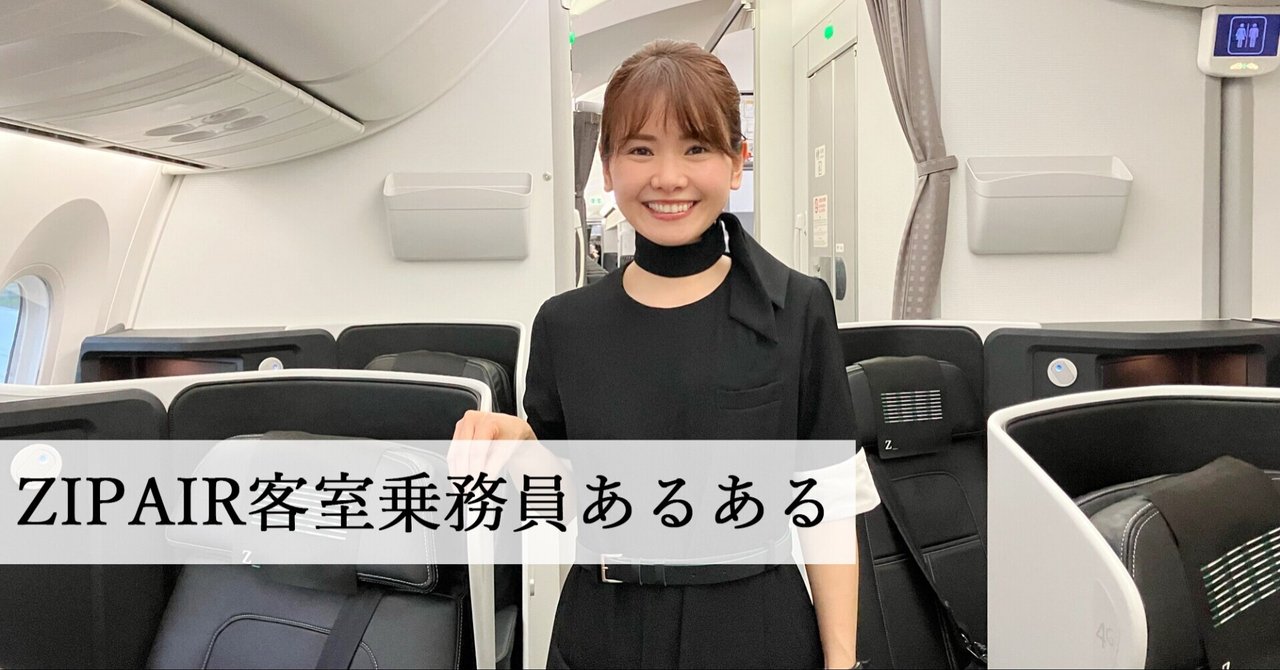 日常生活で思わず出てしまう、ZIPAIR客室乗務員あるある5選！｜ZIPAIRTokyo