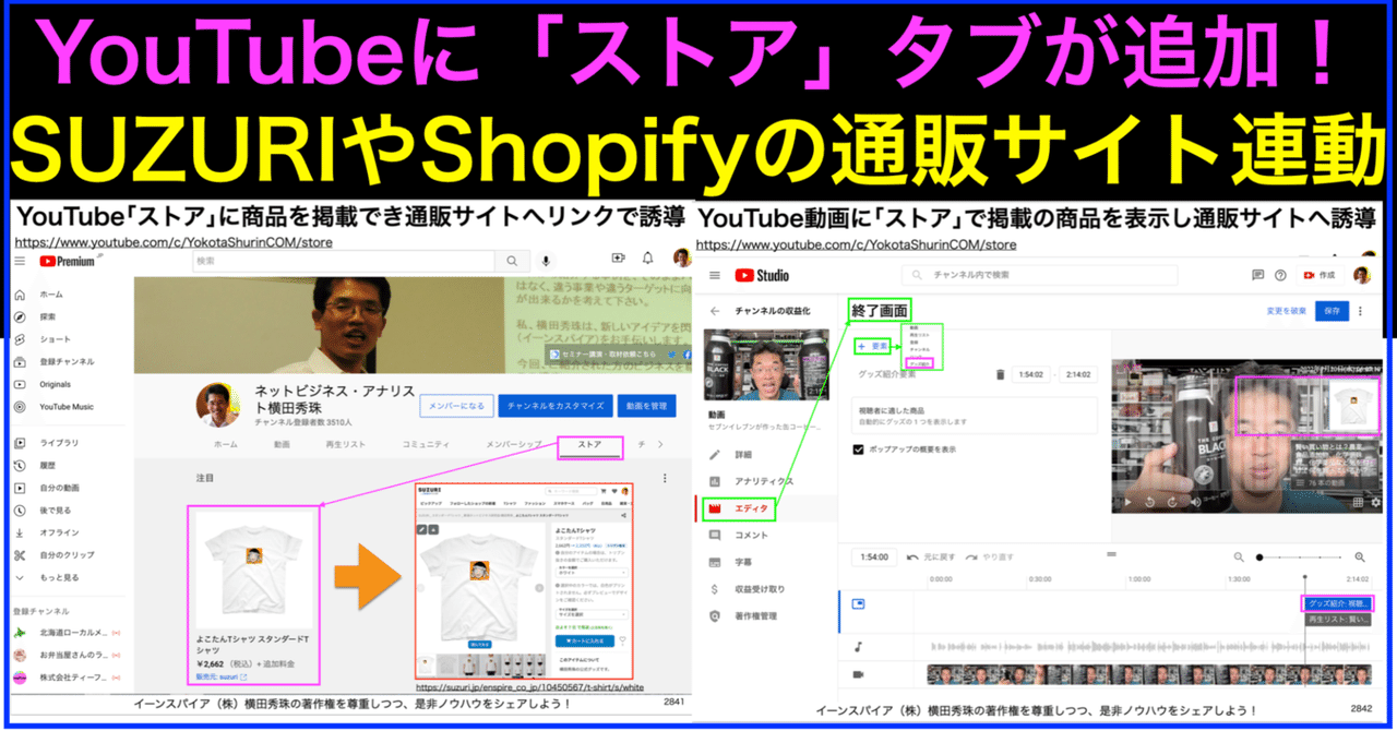 YouTube｢ストア｣でSUZURI･ShopifyなどEC誘導が可能へ｜(新潟県)長岡造形大学 情報リテラシー論 講師 横田秀珠
