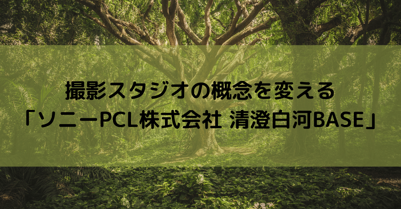 撮影スタジオの概念を変える「ソニーPCL株式会社 清澄白河BASE」｜RT_NAOYA