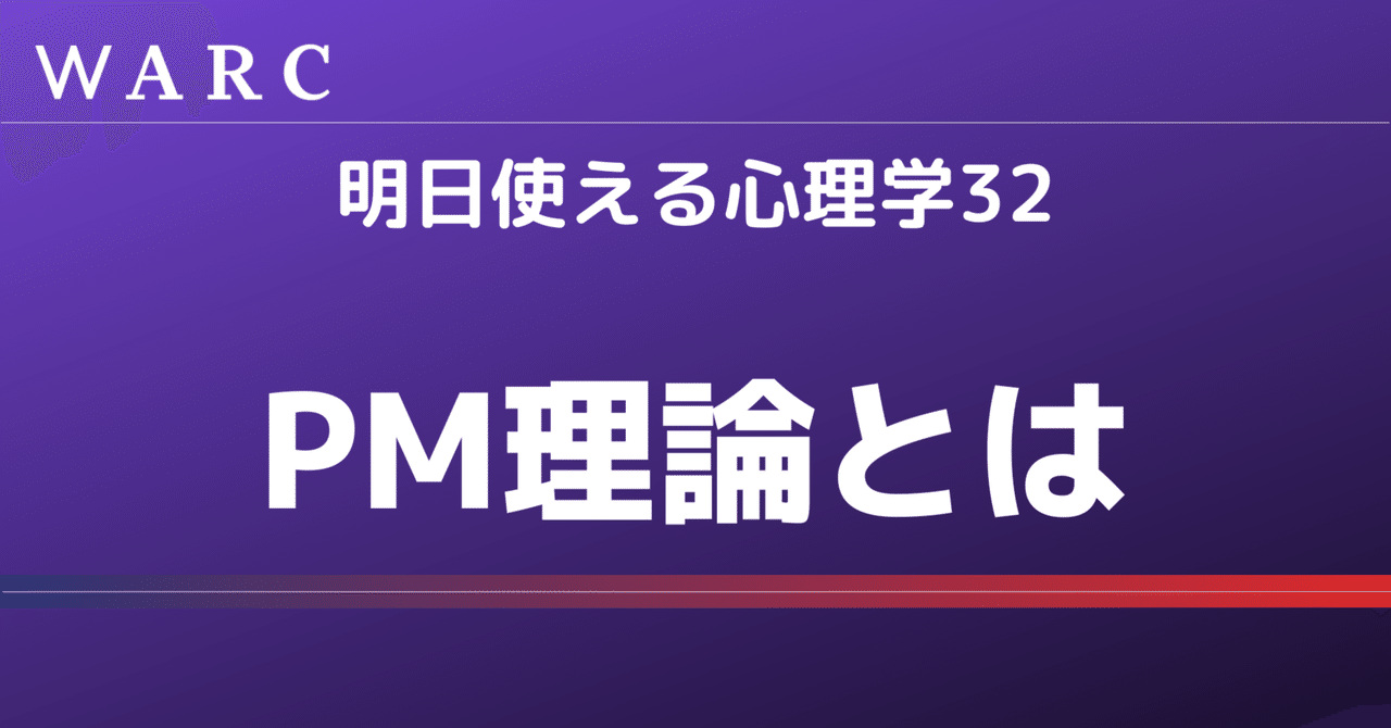 【心理学32】PM理論とは（組織心理学、組織行動論分野、リーダーシップ論）｜株式会社WARC（瀧田桜司）