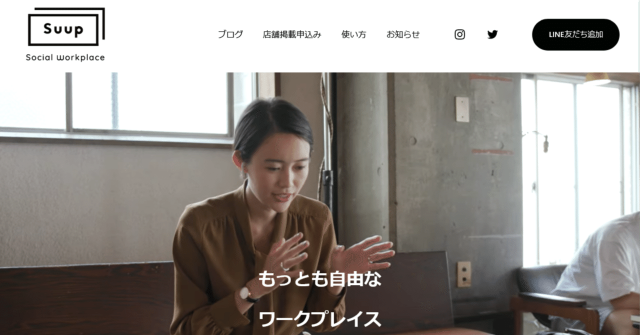 リモートワーク場所予約アプリSuupってどこがいいの？Vol.1／働く場所を探そう｜みやもとまなぶ