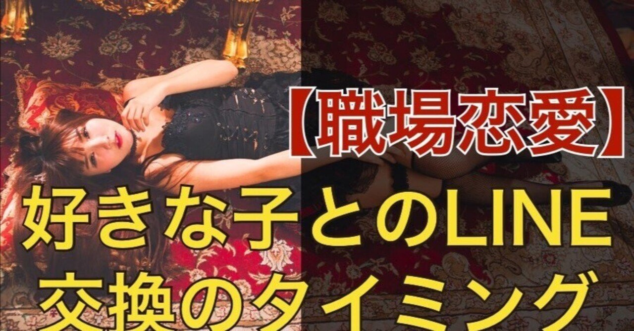 【復縁占い 好きばれ 職場恋愛】好きな子との絶妙なline交換タイミング|結果にコミットする『復縁専門恋愛塾』