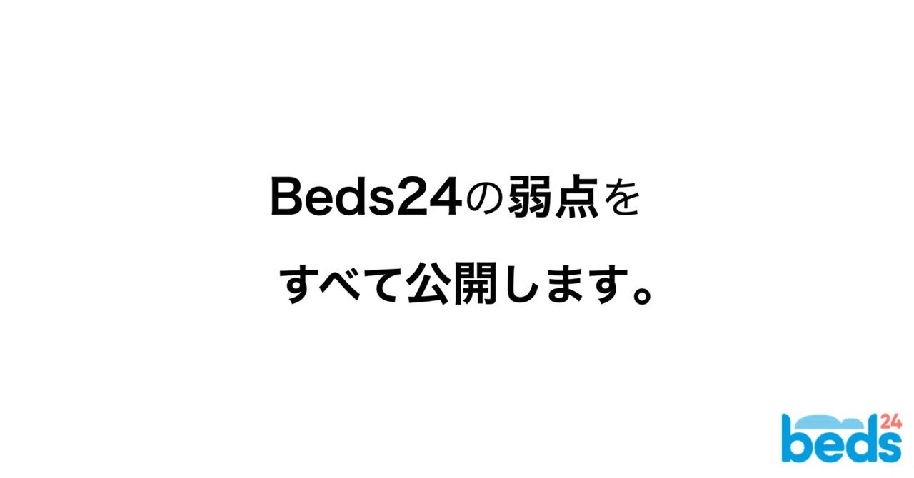 Beds24の『弱点』を公開します｜Beds24 / サイトコントローラー & PMS & 予約エンジン
