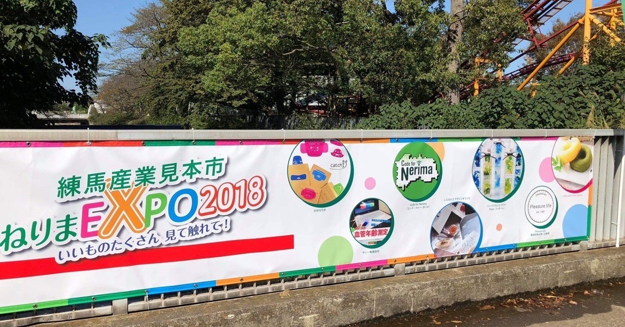 練馬産業見本市（ねりまExpo2018）に出展しました｜Code for Nerima