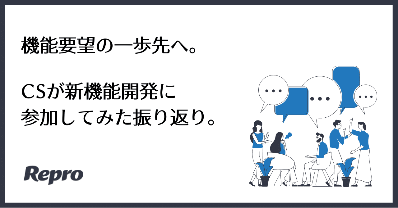 機能要望の一歩先へ。CSが新機能開発に参加してみた振り返り。｜#Repro_note