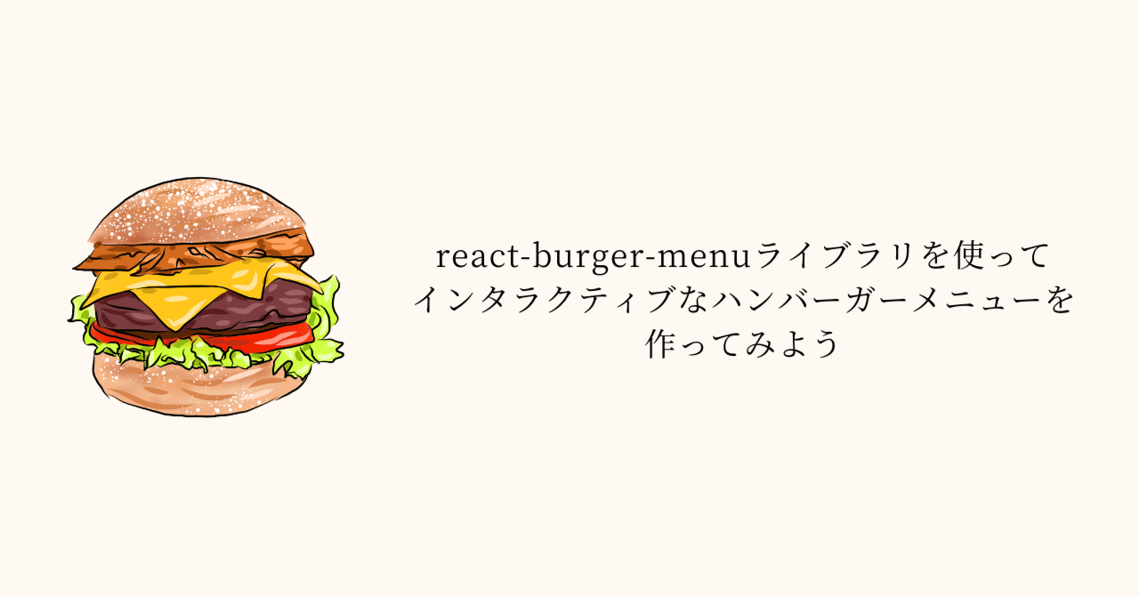 react-burger-menuライブラリを使ってインタラクティブなハンバーガーメニューを作ってみよう｜nap5