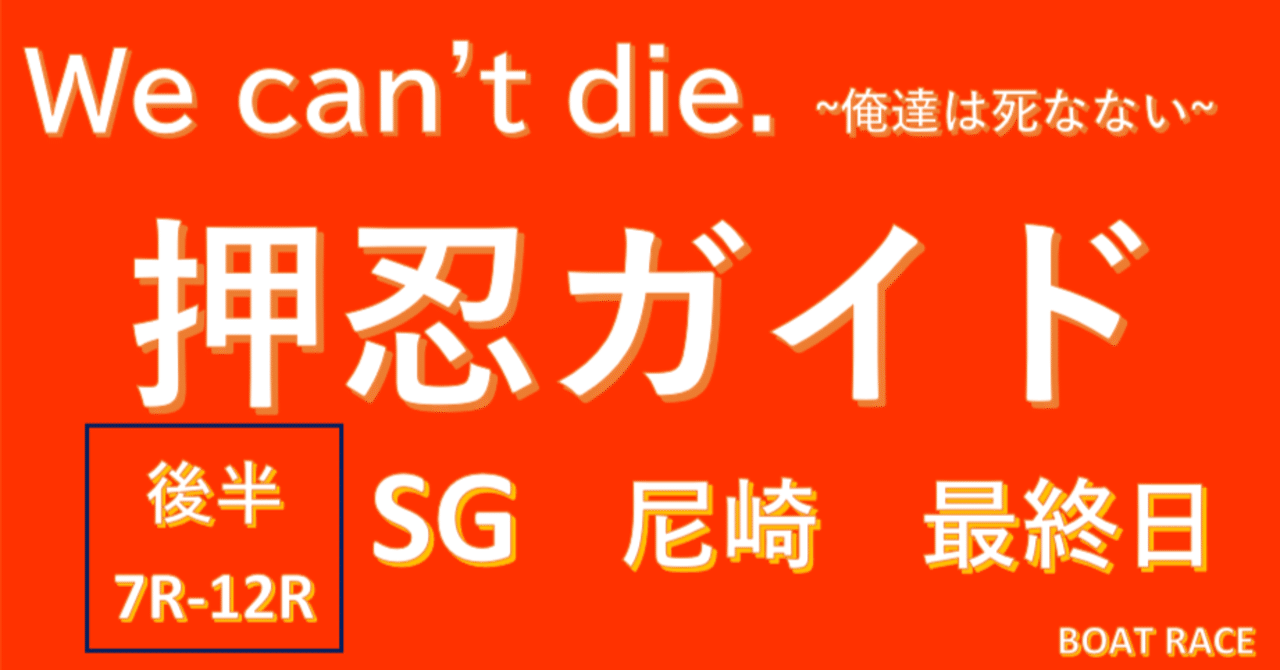 2022.7.24版｜尼崎最終日｜SG｜後半 7R-12R｜前予想新聞｜12R直前予想｜｜SH金寶（S H Kam Po）