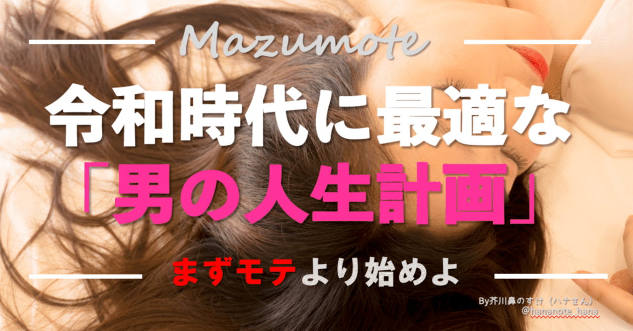 令和時代に最適な「男の人生計画」の立て方| 週刊まずモテ 34号|ハナさん|note