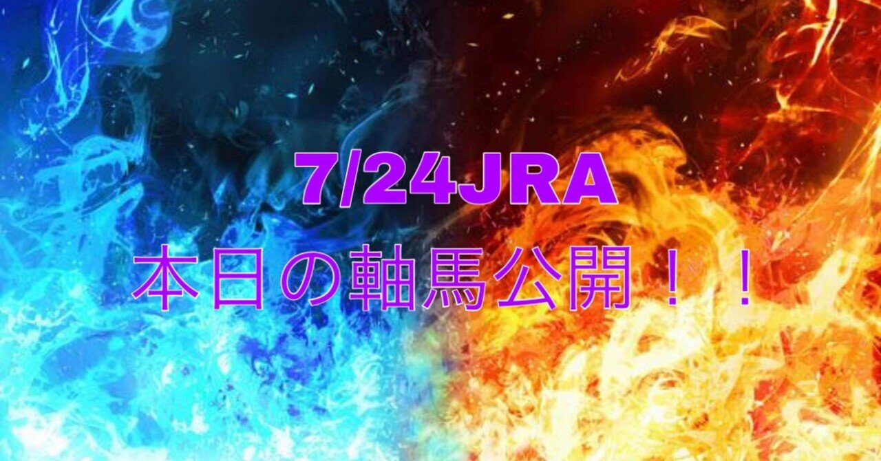 7/24JRA軸馬公開！！！｜chelsea1210