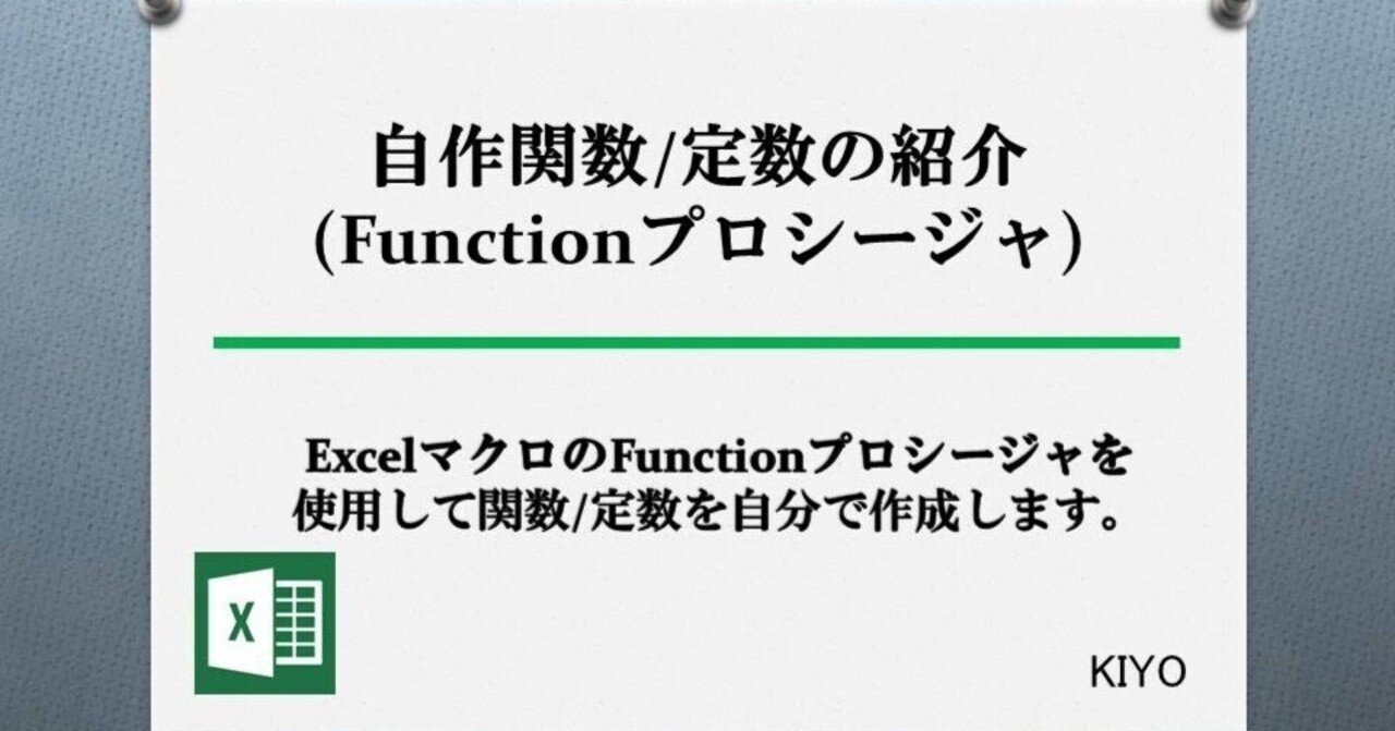 VBA応用1：関数/定数を自作：Function｜KIYO