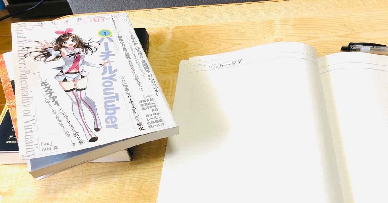 山野弘樹「VTuberがVTuberとして現出するということ」感想｜CHE BUNBUN