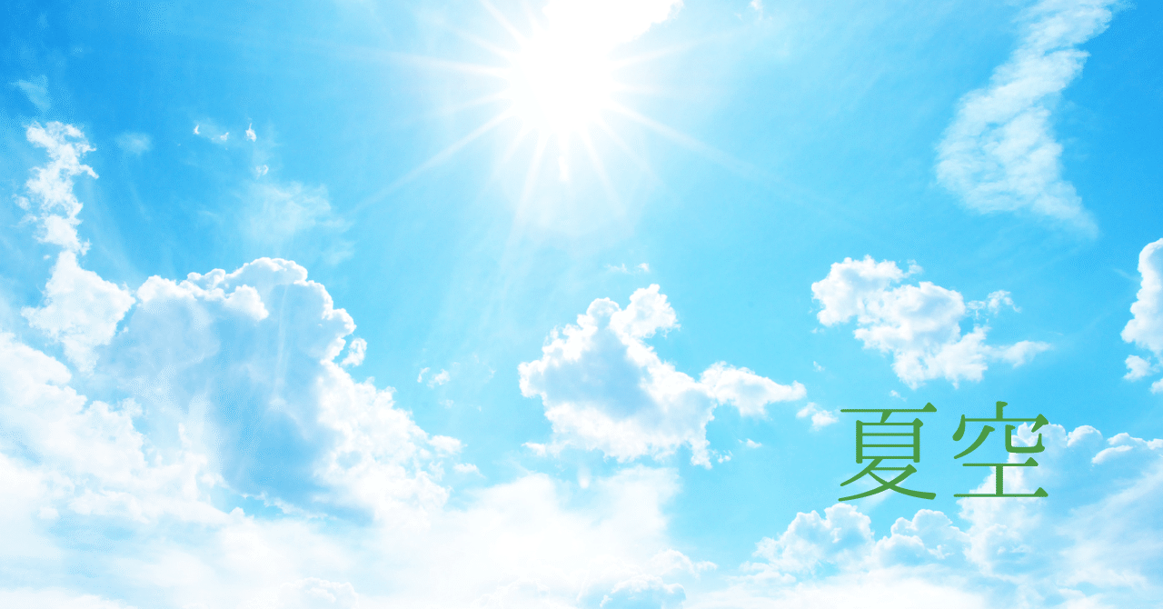 夏空に想う。。。｜Cicari_no｜note