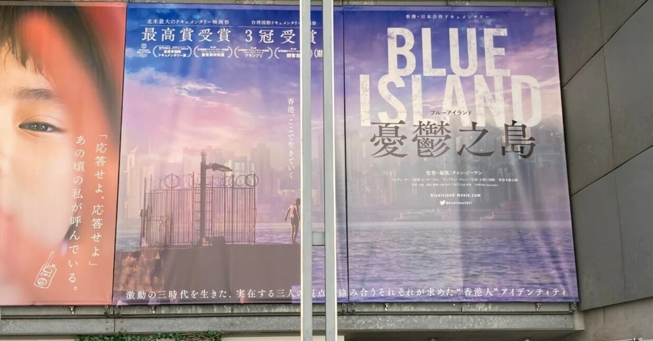 香港映画『Blue Island』は、深い思考と詩情が響きあう驚異の哲学的歴史映画だ。｜蒲池明弘