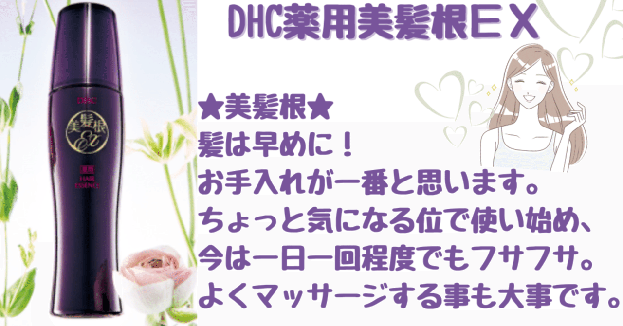 【フサフサ髪の毛♡DHC薬用美髪根エッセンスEX】｜HIRO｜note