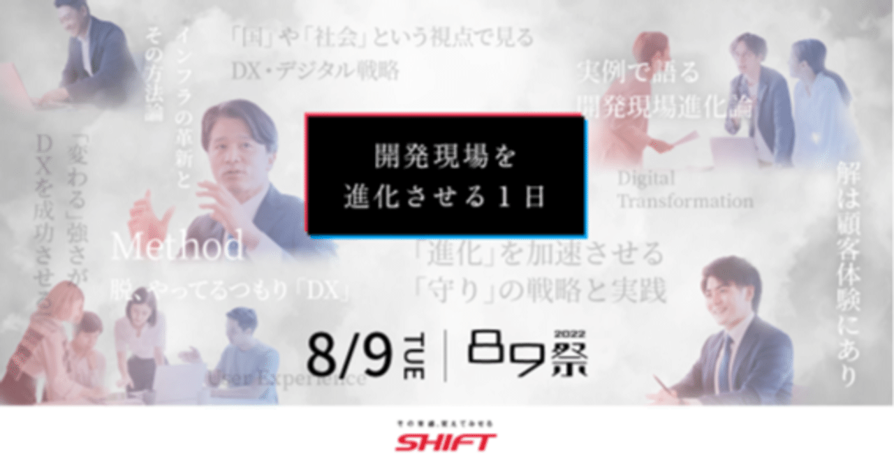 【8月9日開催】SHIFTグループ大型イベント「89（バグ）祭2022」｜Airitech｜note