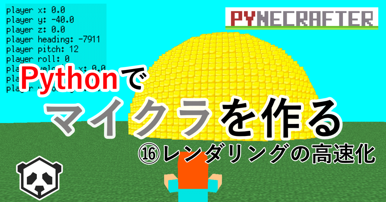 Pythonでマイクラを作る ⑯レンダリングの高速化｜creativival