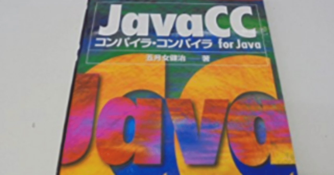 ☕javaCC Java製のコンパイラコンパイラ（トップダウン式 LL(1)）｜あたり総研