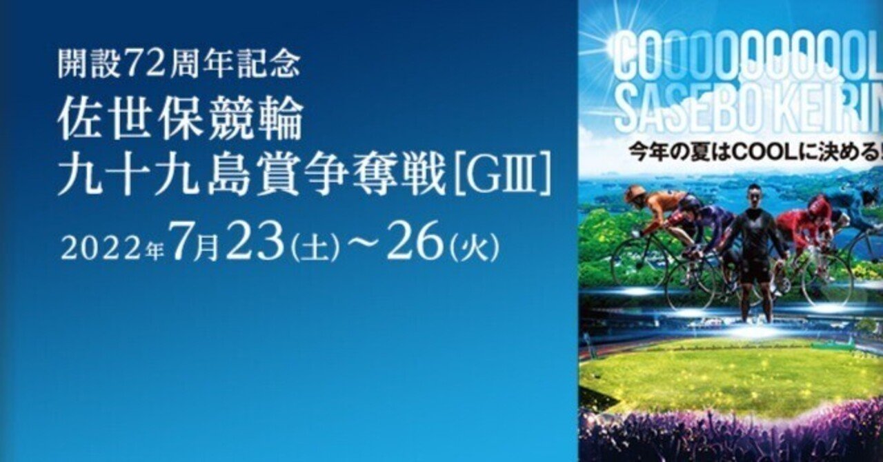 佐世保G3記念競輪 最終日 決勝戦12R ｜A-KTO｜note