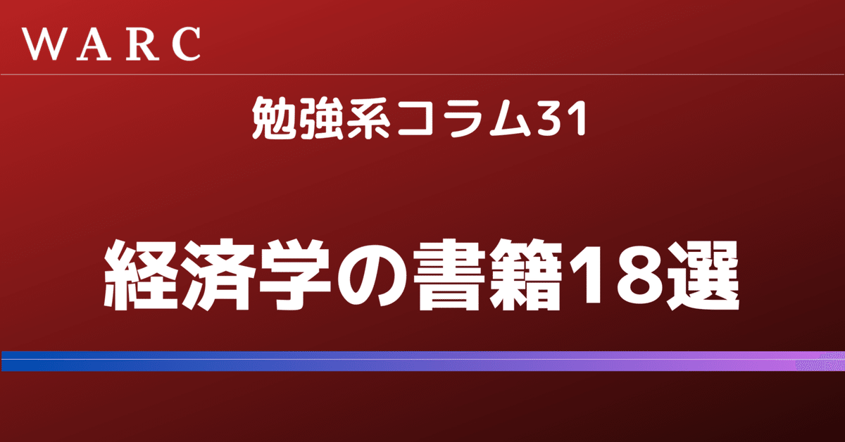【勉強系31】ビジネスマンが経済学を学びたいときのオススメ書籍14選（経済学書籍紹介）｜WARC_Media