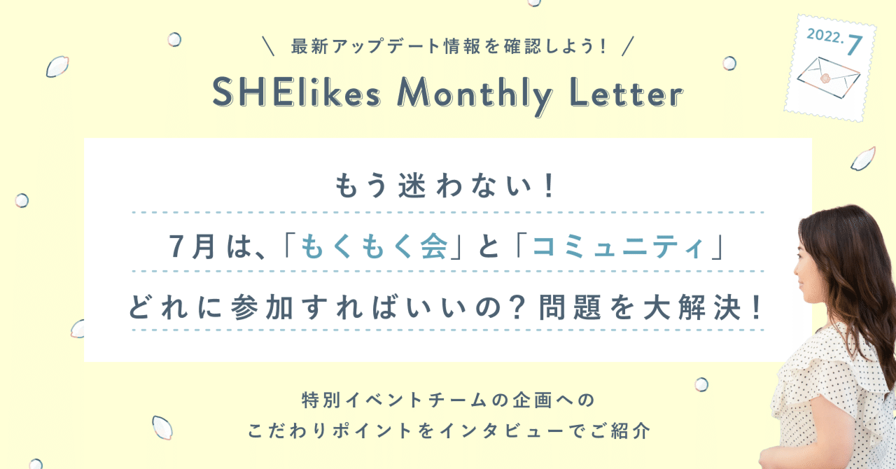 【SHElikes Monthly Letter7月号】もう迷わない！7月は「もくもく会」と「コミュニティ」どれに参加すればいいの？問題を大解決！｜SHE