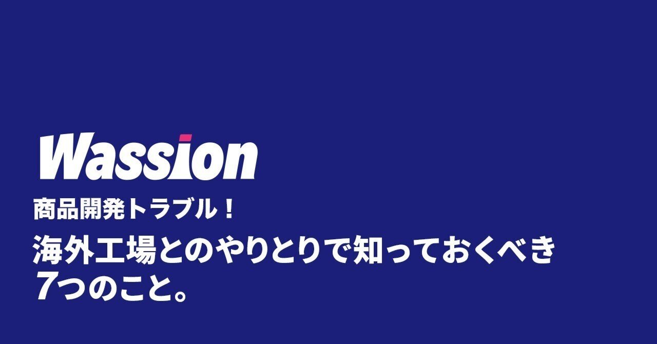 商品開発トラブル！海外工場とのやりとりで知っておくべき7つのこと。｜山下貴史 @ 商品開発マイスター / Wassion