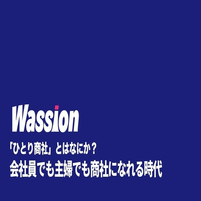 "ひとり商社"とはなにか？会社員でも主婦でも商社になれる時代｜山下貴史 @ 商品開発マイスター / Wassion