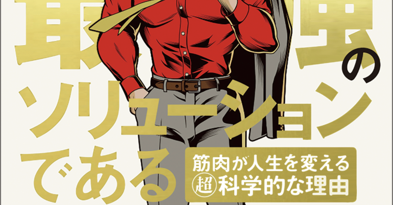 筋肉はソリューションがある｜keisuke ｜note