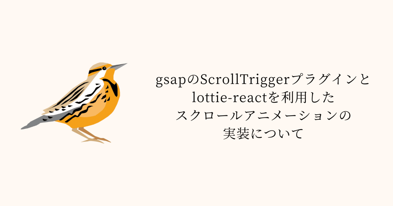 gsapのScrollTriggerプラグインとlottie-reactを利用したスクロールアニメーションの実装について｜nap5