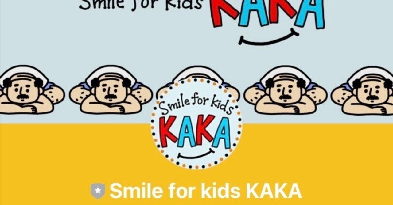 公式LINE始めました！｜smile_for_kids_KAKA