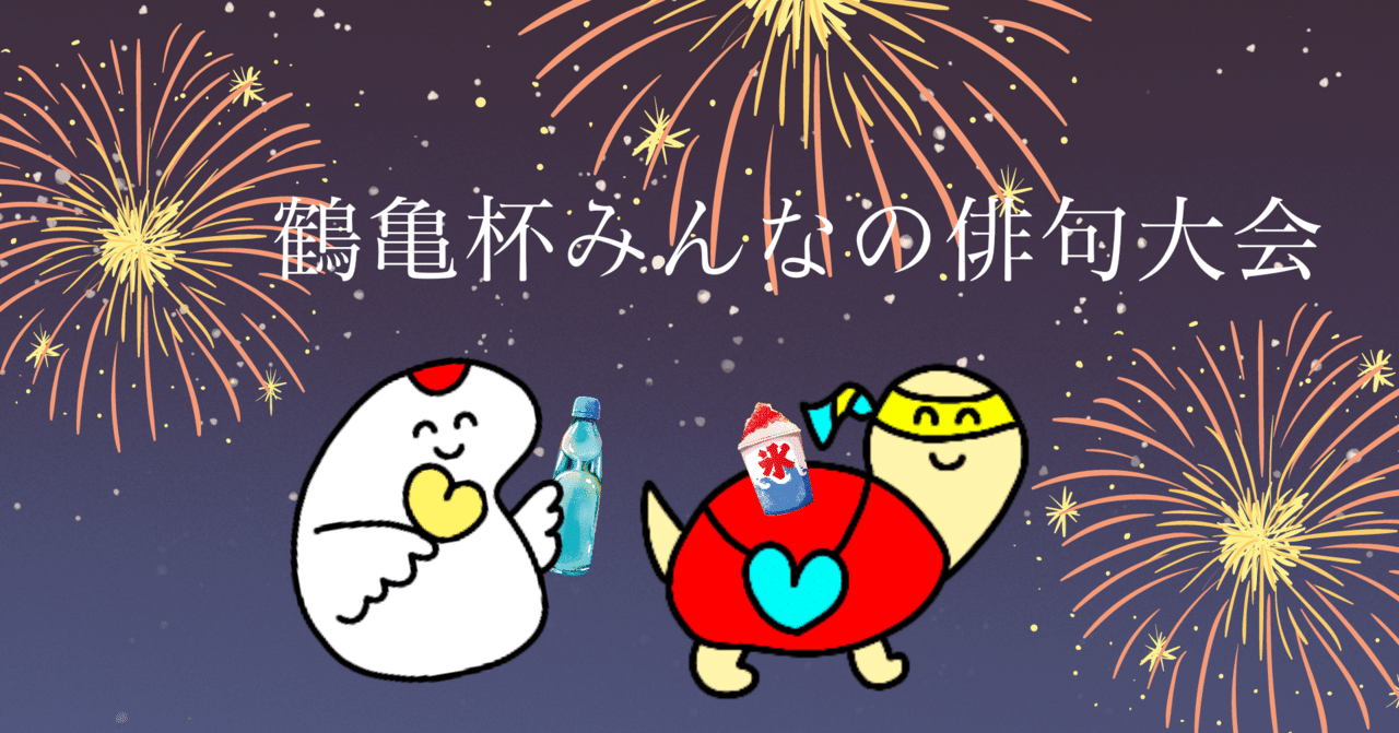 もしもし〜？かめよ、かめさんよ📞🐢 予選ラウンドが、はじまりましたよ〜 https://note.com/minhai/n/n95ec684f1624 あなたの作品あるかな、どうかな。 見に来 ...