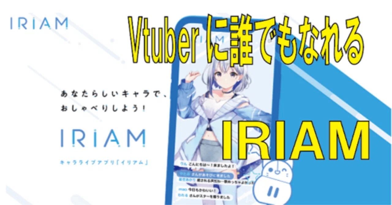 【IRIAM(イリアム)】誰でもVtuberになれる！ライブ配信アプリをレビュー｜みなみ