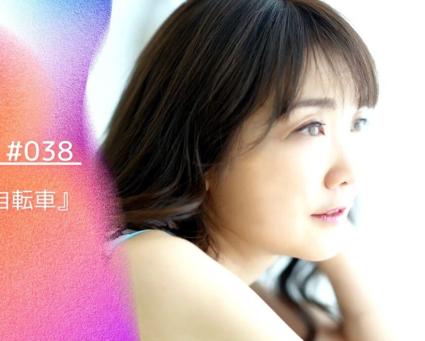 音声配信『ウェブアミカ』#038『自転車』for note｜Amika