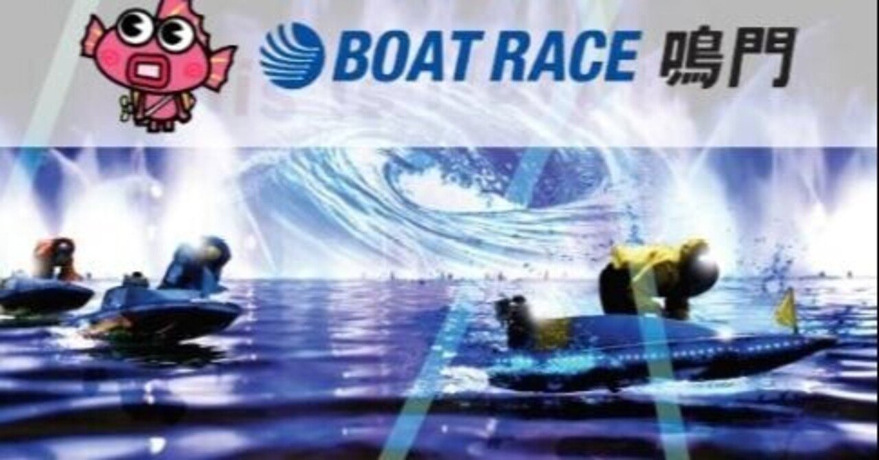 鳴門8R11:55｜🔥シンフォギア競艇予想🔥｜note