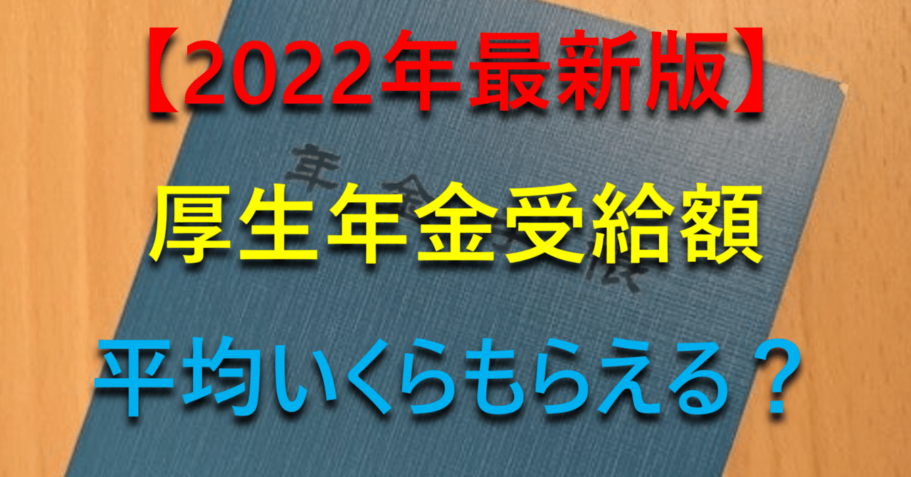 厚生年金、平均いくらもらえる？（年金＃4）｜FP yamoney｜note
