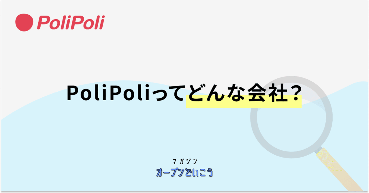 PoliPoliってどんな会社？｜株式会社PoliPoli