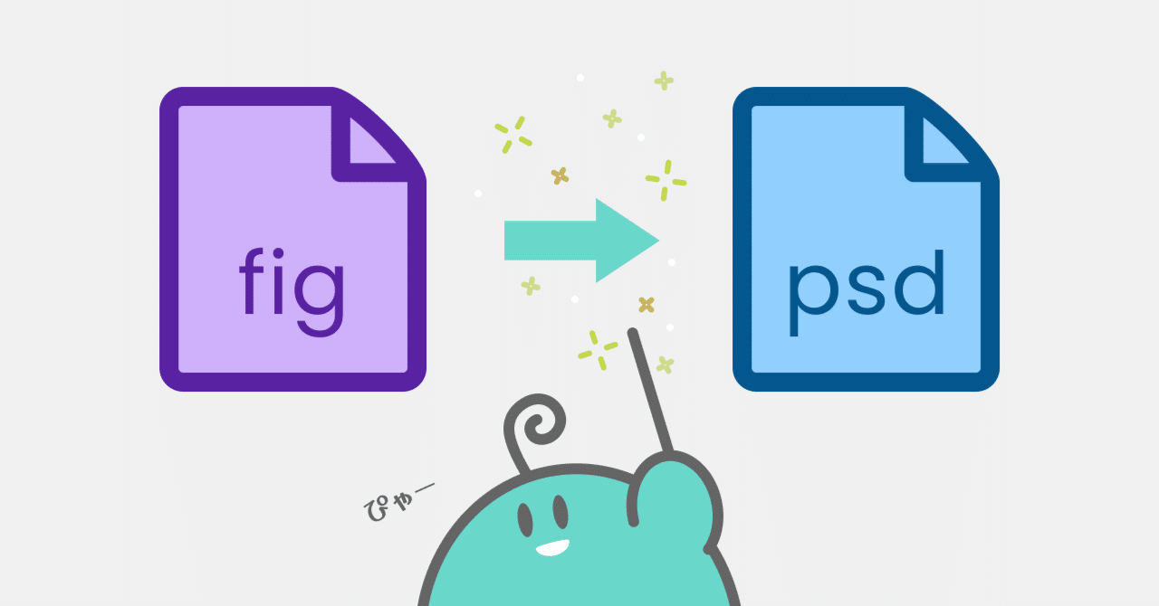 Photopeaを使ってFigmaのデータをPSDに変換するときのコツ｜えな