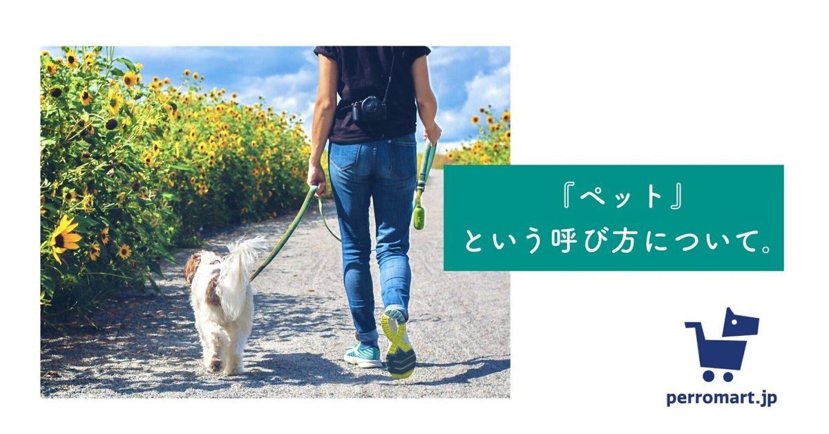 「ペット」という呼び方について。｜HEKA Petlife株式会社