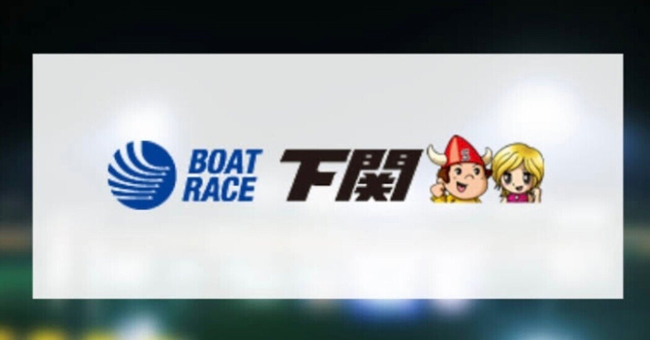 下関6R17:39｜ゆちゃメロ競艇予想* 🤍