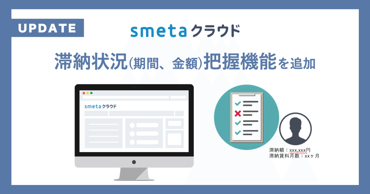 家賃保証業務支援SaaS 「smetaクラウド」：滞納状況把握機能を強化｜リース株式会社