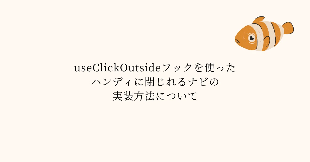 useClickOutsideフックを使ったハンディに閉じれるナビの実装方法について｜nap5