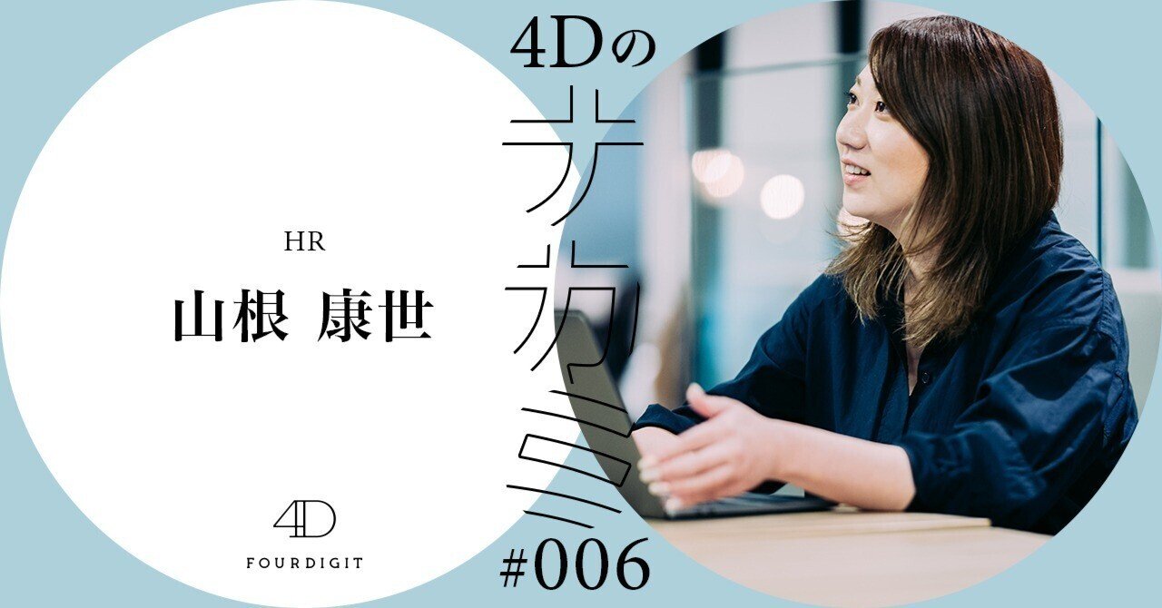 好きだから、一生懸命になれる──HR 山根康世｜FOURDIGIT Inc.｜note
